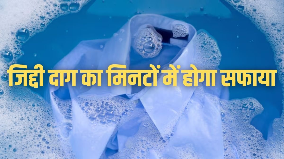 Clothes Cleaning Tips At Home, जिद्दी दाग को कपड़ों से कैसे हटाएं | Jansatta