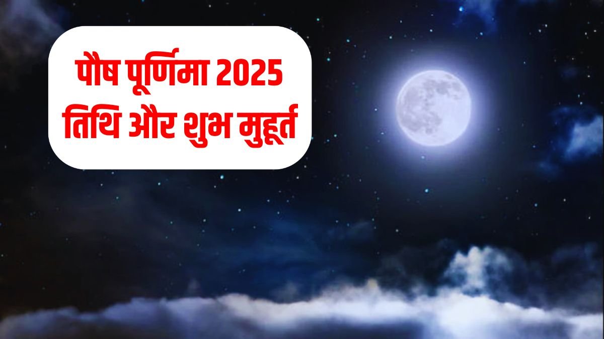 पौष पूर्णिमा व्रत कब? जानें तिथि, शुभ मुहूर्त और धार्मिक महत्व: paush ...
