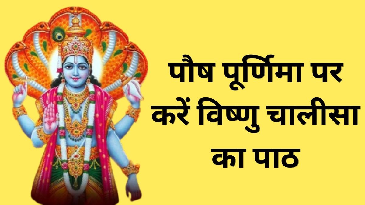 Paush Purnima 2025: पौष पूर्णिमा पर विष्णु चालीसा का पाठ करने से सारे ...