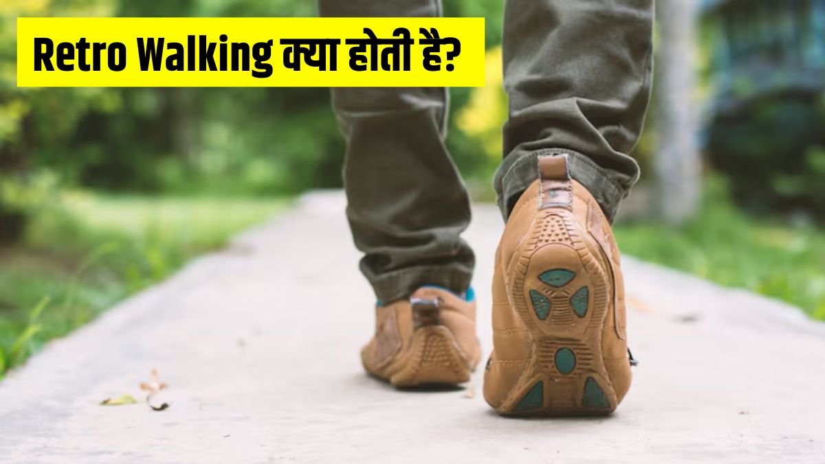 Retro Walking क्या होती है? मात्र सौ कदम चलने से ही पूरे हो जाएंगे 1000 ...