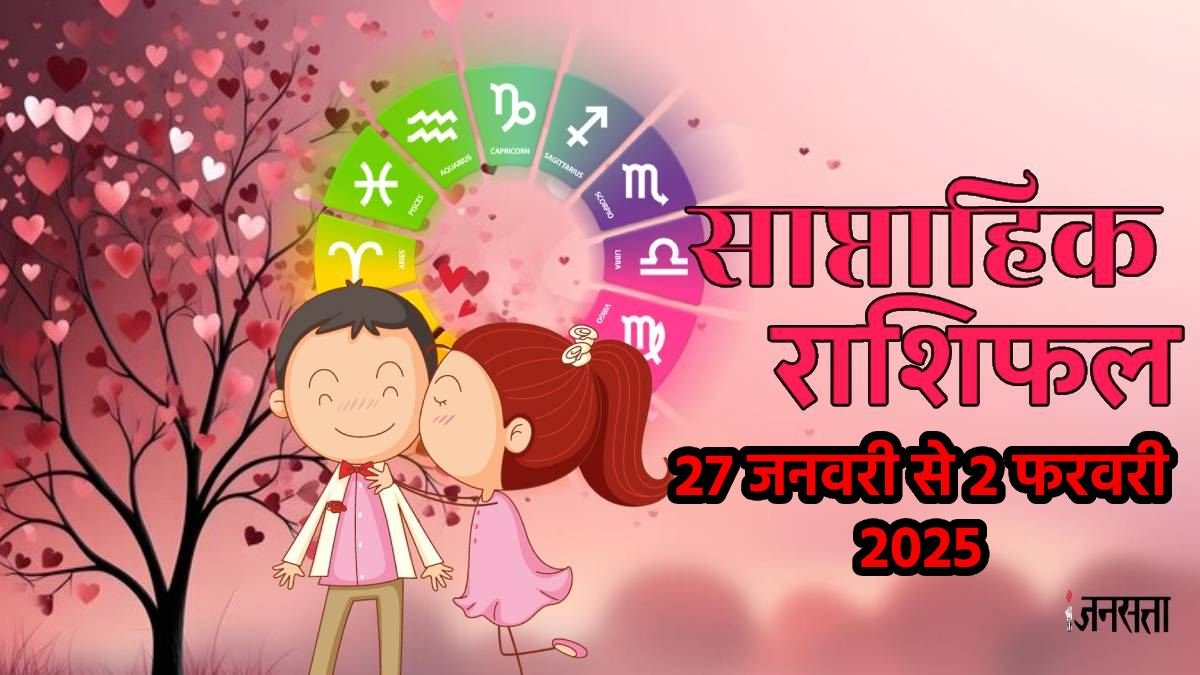 Weekly Love Horoscope 27 january to 2 February 2025: साप्ताहिक लव राशिफल 27 जनवरी से 2 फरवरी ...