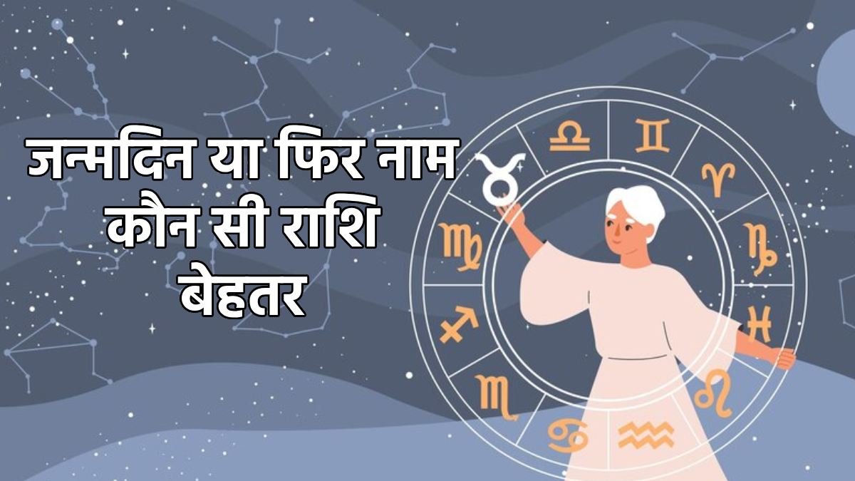 ऐसे जानें आपकी राशि कौन सी है, जन्मदिन या फिर नाम में से कौन सी राशि ...