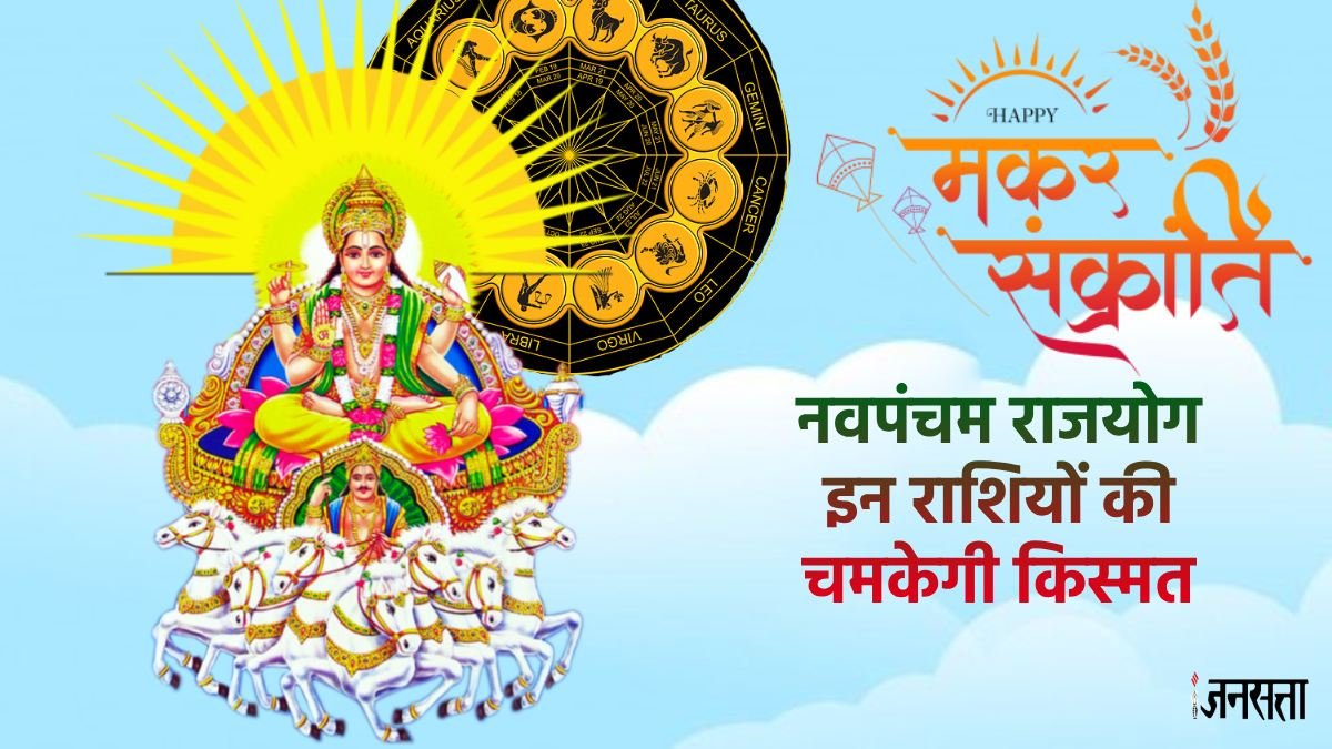 मकर संक्रांति से एक दिन पहले सूर्य बनाएंगे शक्तिशाली योग, इन 3 राशियों ...