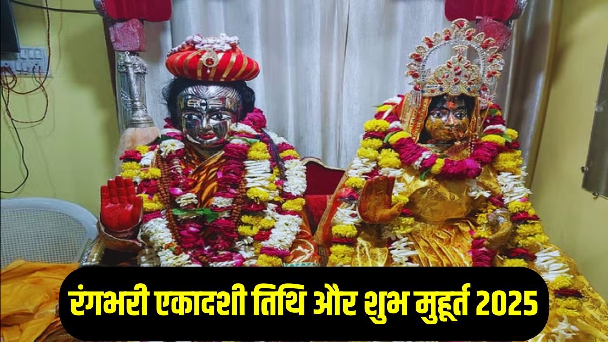 कब है रंगभरी एकादशी? जानें तिथि, शुभ मुहूर्त और धार्मिक महत्व: rangbhari ekadashi 2025 amalaki ...