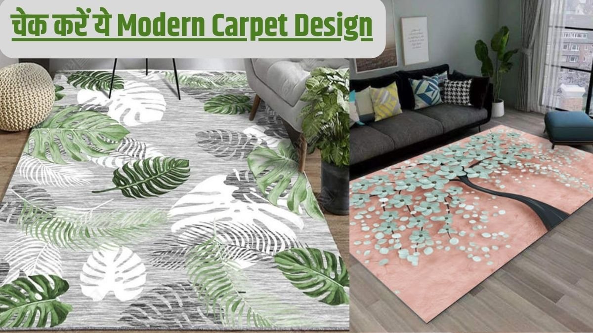 Modern Carpet Design for floor: इन दिनों ट्रेंड में है कारपेट की ये ...