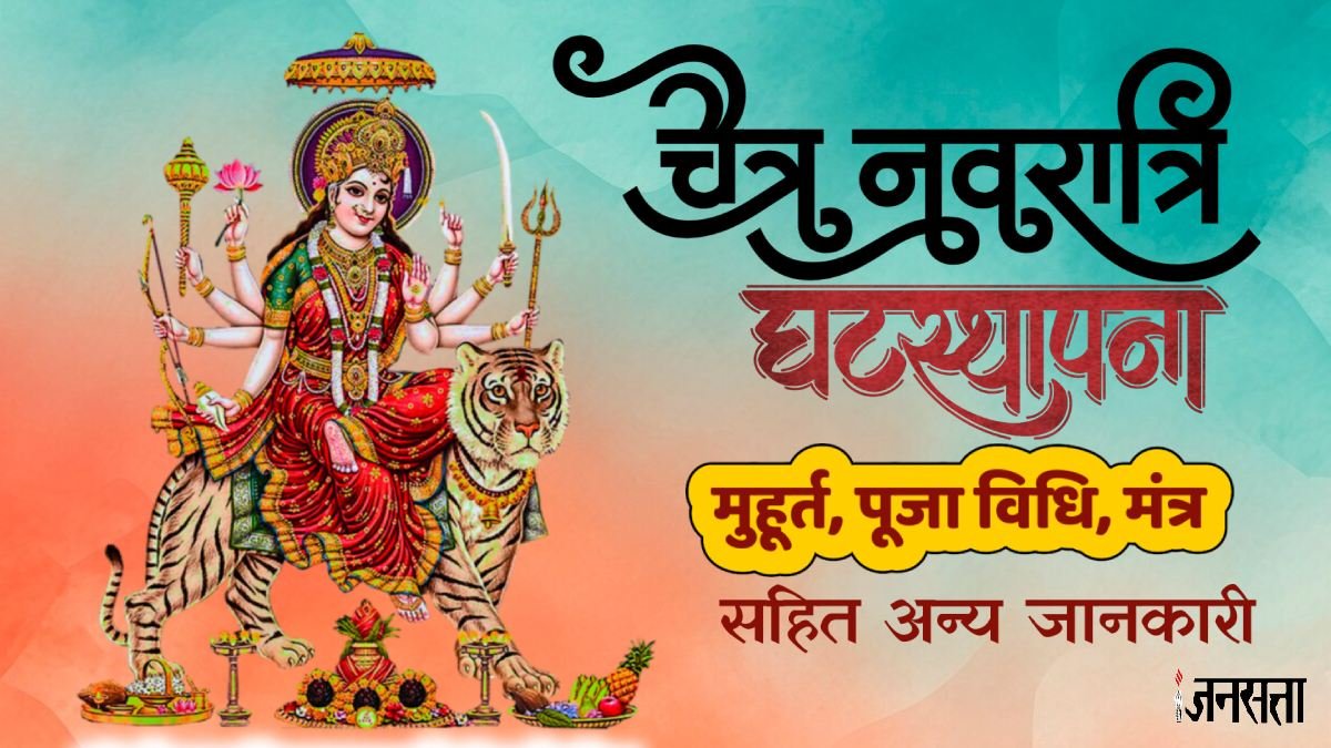 Chaitra Navratri 2025 Ghatasthapana: चैत्र नवरात्रि कलश स्थापना मुहूर्त, घट स्थापना पूजा विधि ...