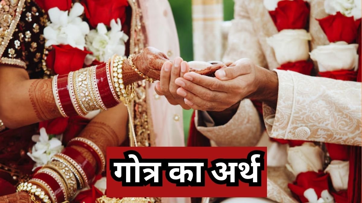 गोत्र क्या होता है? आखिर एक ही गोत्र में क्यों नहीं करते शादी? विवाह से पहले इसका मिलान क्यों ...