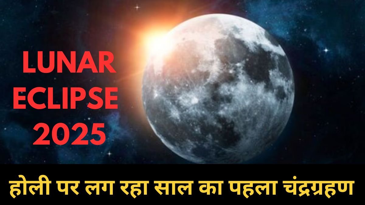 कल या आज? कब लग रहा साल का पहला चंद्र ग्रहण? जानें क्या भारत में दिखेगा, तारीख व समय की हर डिटेल ...