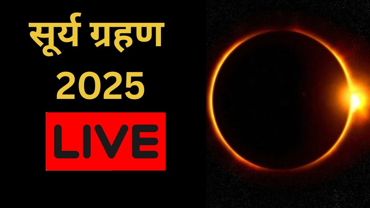 Surya Grahan 2025 Live: खत्म हुआ साल का पहला सूर्य ग्रहण| sooryagrahanam Solar Eclipse march ...