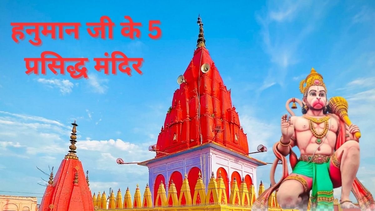 हनुमान जी के ये 5 मंदिर हैं बेहद खास, मान्यता है यहां दर्शन करने से पूरी होती हैं सभी मुरादें ...