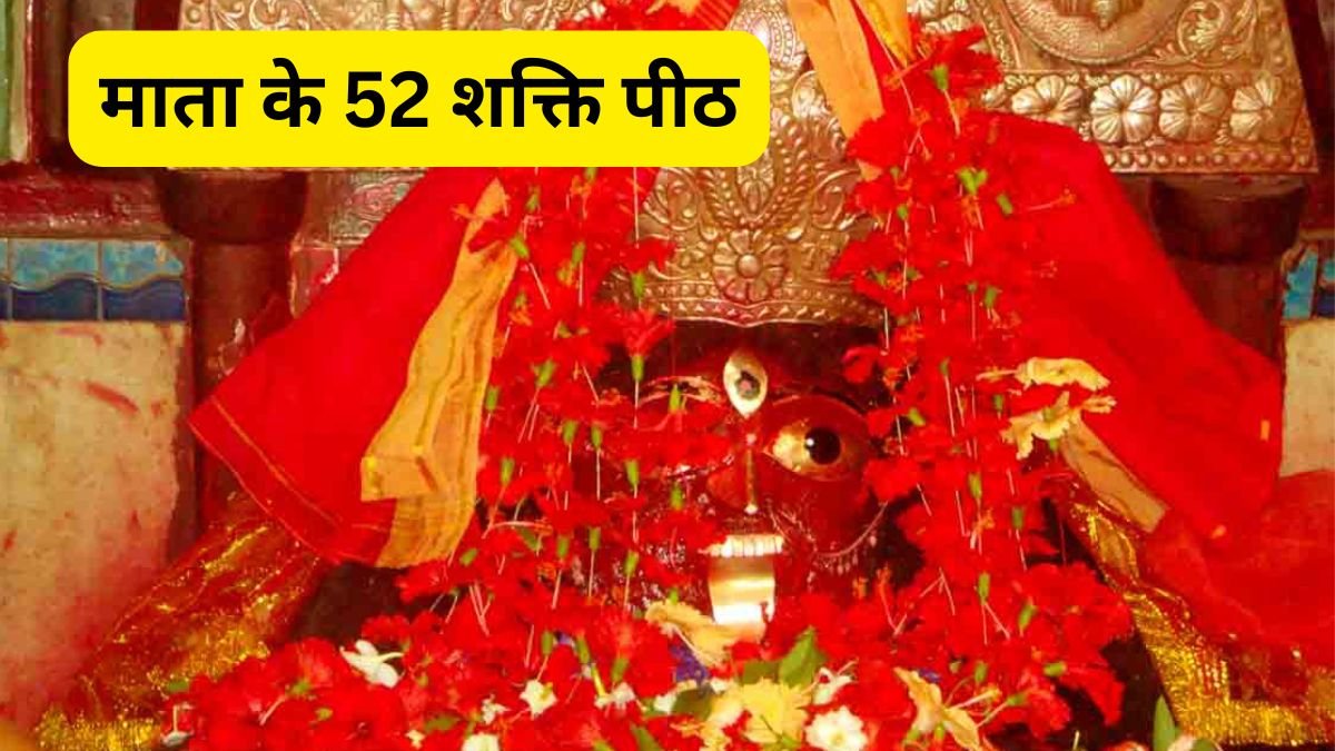 52 Devi Shakti Peeth: देवी के 52 शक्तिपीठ कहां कहां स्थित हैं, सभी शक्तिपीठ के क्या नाम हैं ...