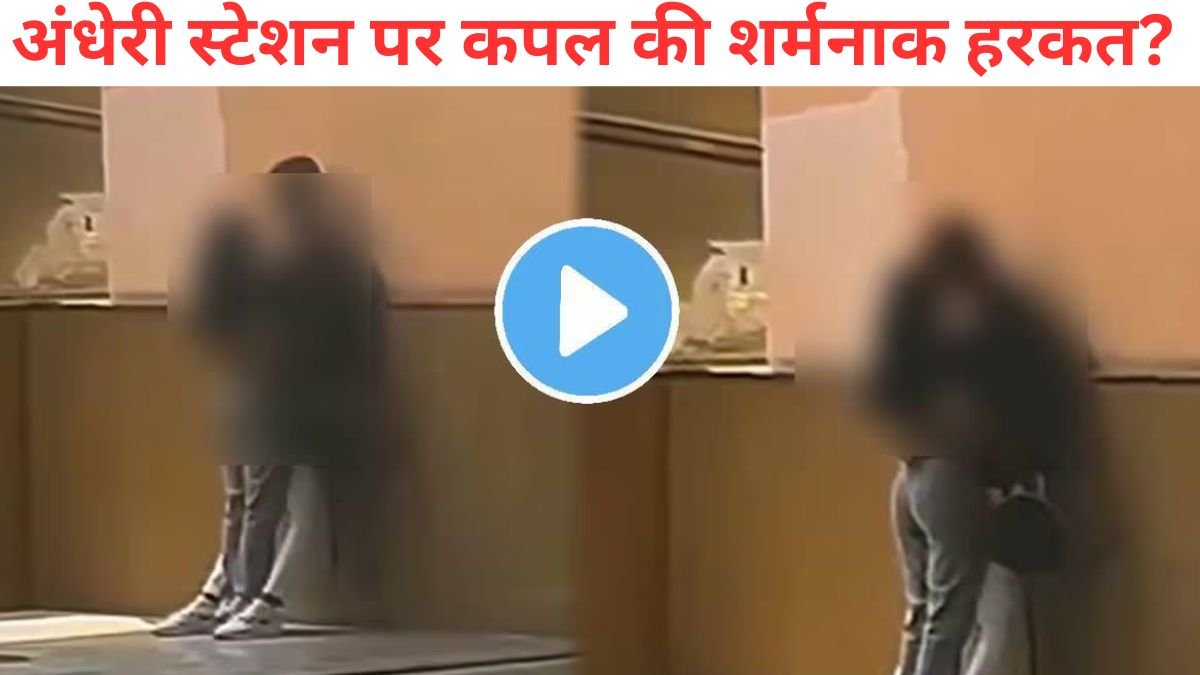 Couple romance kissing viral video at mumbai andheri station people got angry to see on social ...
