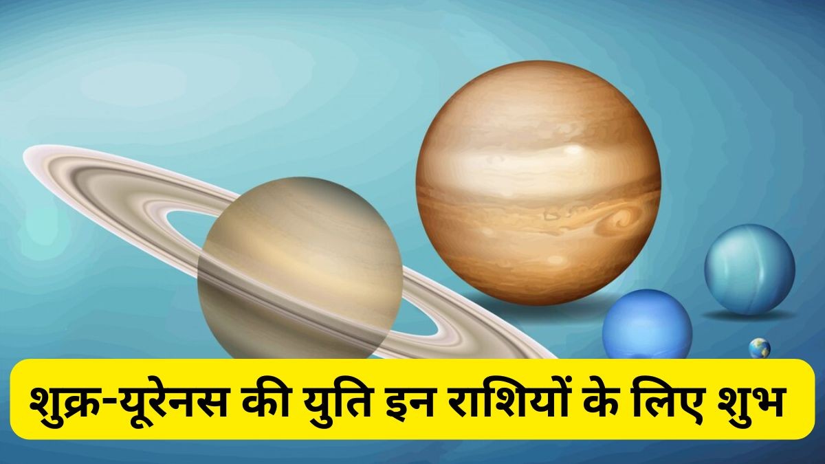 2 मई से इन 3 राशियों का चमक सकता है भाग्य, शुक्र-यूरेनस होंगे मेहरबान ...