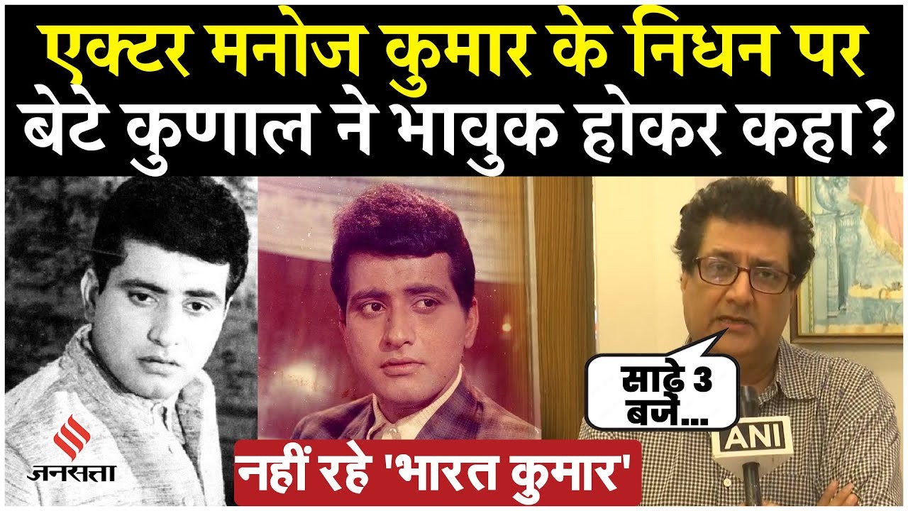 Actor Manoj Kumar, India’s original ‘Bharat Kumar’, dies at 87 | Jansatta