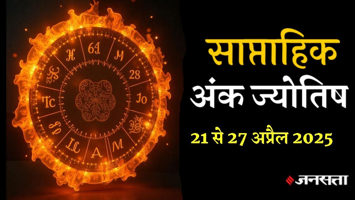 Saptahik Ank Jyotish 21 To 27 April 2025, साप्ताहिक अंक राशिफल 21 से 27 अप्रैल 2025, Saptahik ...