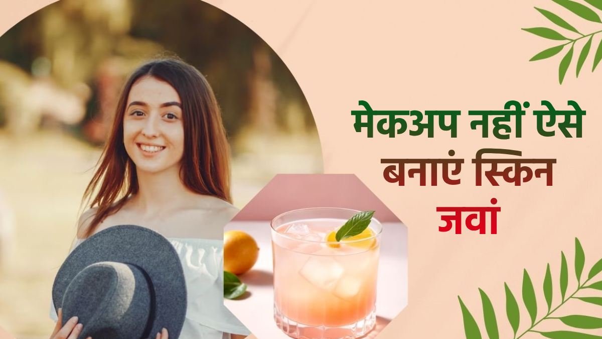 बढ़ती उम्र में भी स्किन को जवान रखेंगे ये 2 ड्रिंक, 50 की उम्र में 30 का दिखेगा चेहरा, जानिए ...