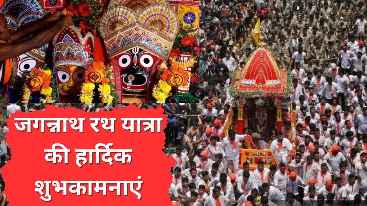 जगन्नाथ रथयात्रा के शुभ अवसर के लिए शुभकामना संदेश | Happy Jagannath Ratha Yatra 2025 Wishes ...