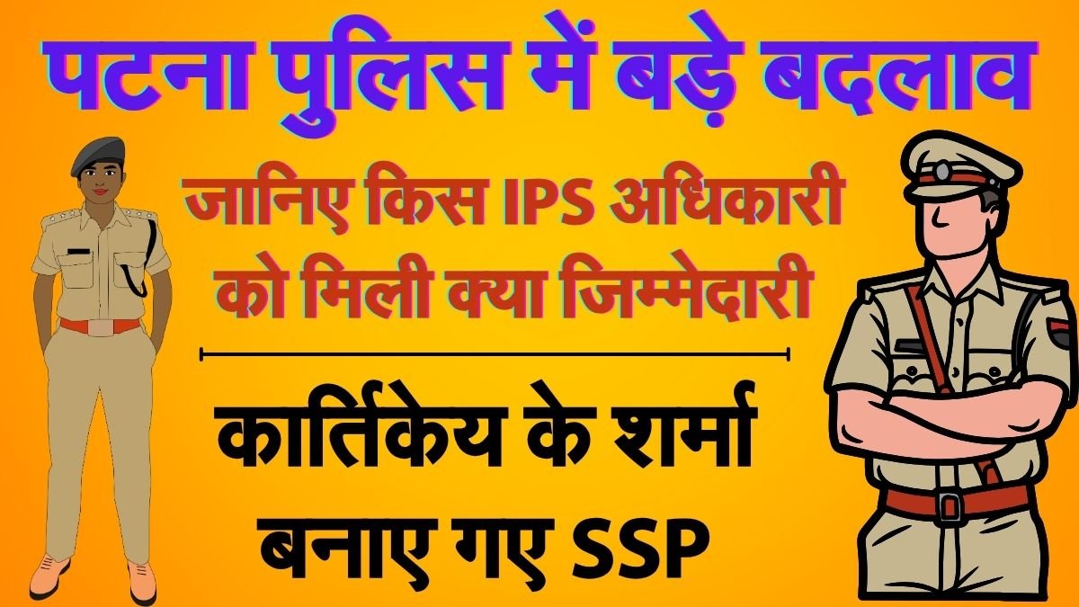 Bihar Police IPS Transfer Patna New Officers List Full Details - बिहार: IPS अधिकारियों के ...