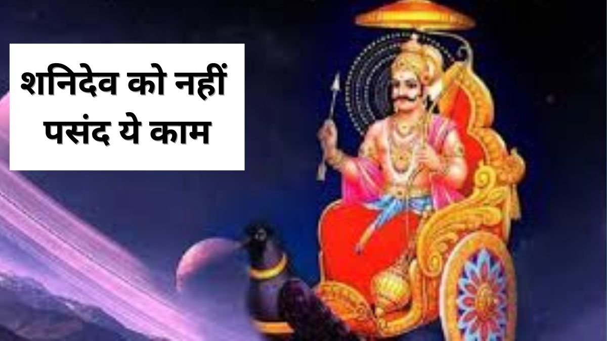 ये 5 काम कर सकते हैं शनिदेव को क्रोधित, गलती से भी न करें ऐसा, आर्थिक तंगी का करना पड़ सकता है ...