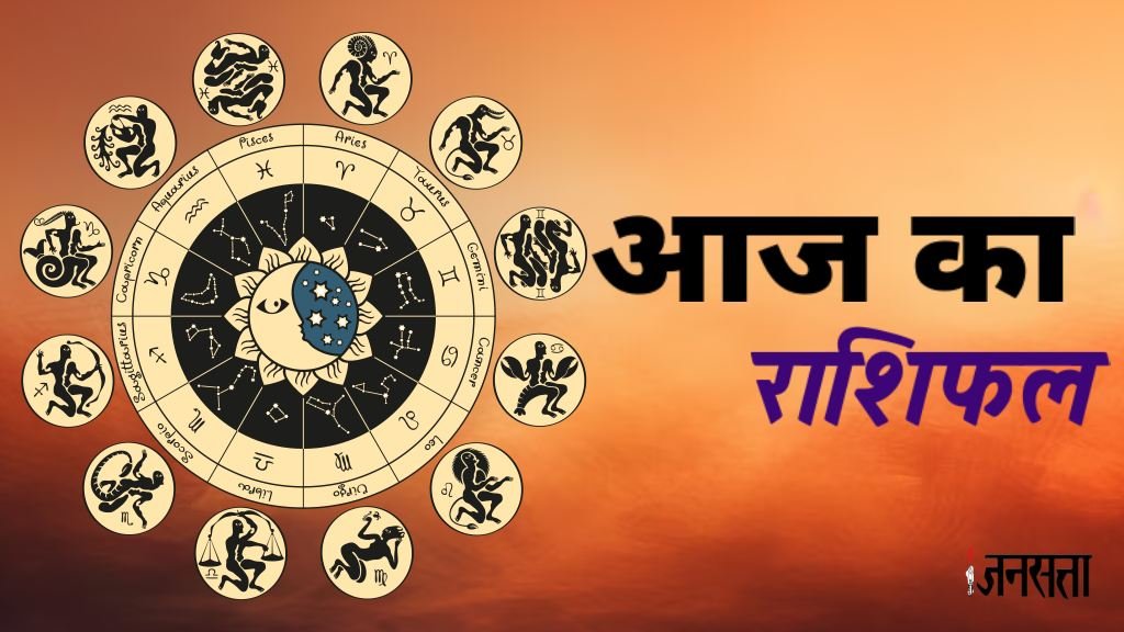 Aaj Ka Rashifal 21 June 2025: आज इन 5 राशियों को मिलेगा किस्मत का साथ, मिलेगी कोई खुशखबरी, जानें ...