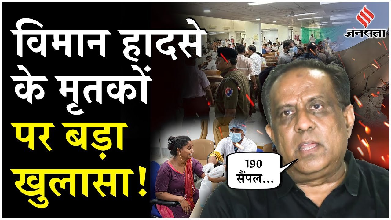 Civil Hospital reveals about the dead in Ahmedabad Plane Crash! | Jansatta