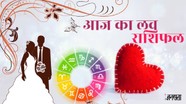 Aaj Ka Love Rashifal 20 June 2025 