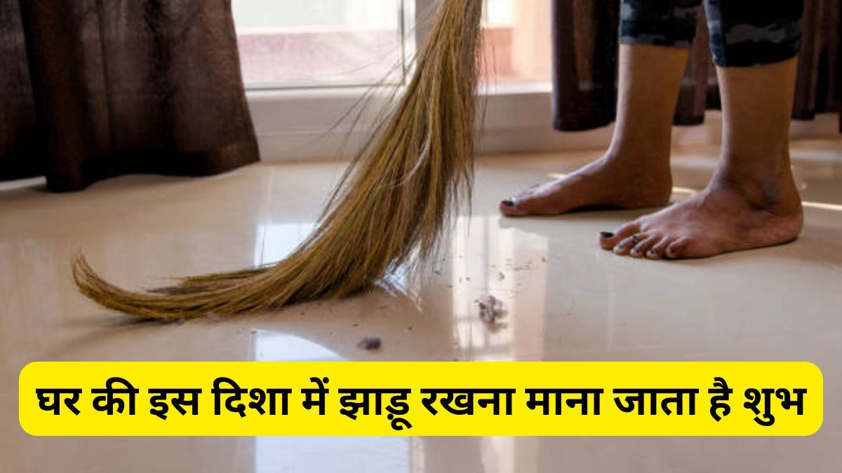 गलत दिशा में रखी झाड़ू बन सकती है गरीबी का कारण, मां लक्ष्मी भी हो सकती ...