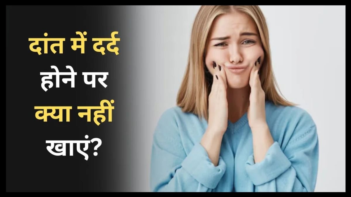 दांत में दर्द होने पर भूलकर न खाएं ये चीजें, बढ़ सकती है समस्या, यहां जानिए नाम | Dant dard hone ...