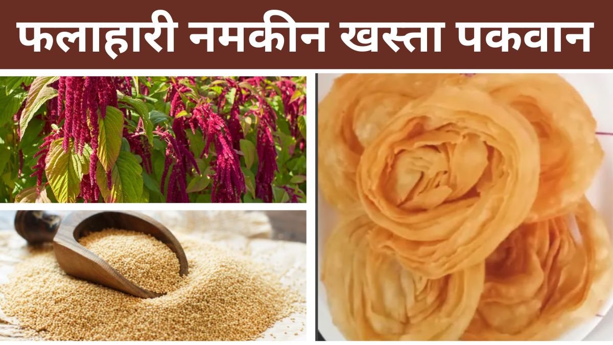 'रामदाने' से व्रत के लिए बनाएं फलाहारी नमकीन खस्ता पकवान, एनर्जी बूस्टर का करेगा काम | Hariyali ...