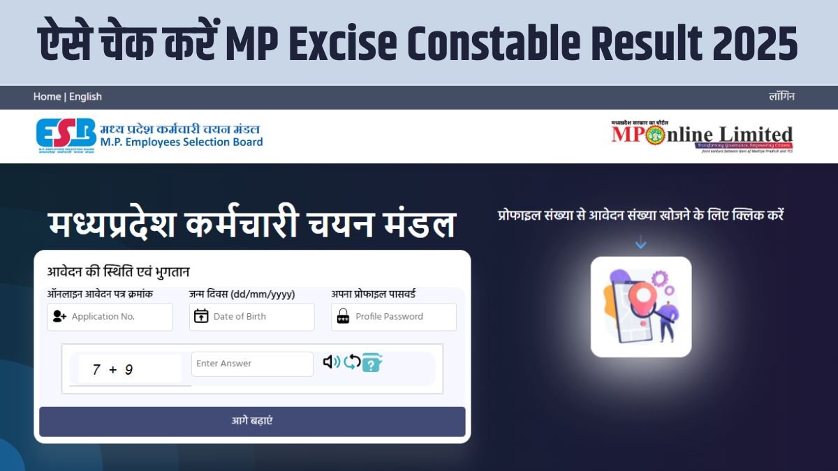 MP Excise Constable Result 2025: एमपी आबकारी कांस्टेबल परिणाम कब आएगा ? यहां जानें रिजल्ट से ...