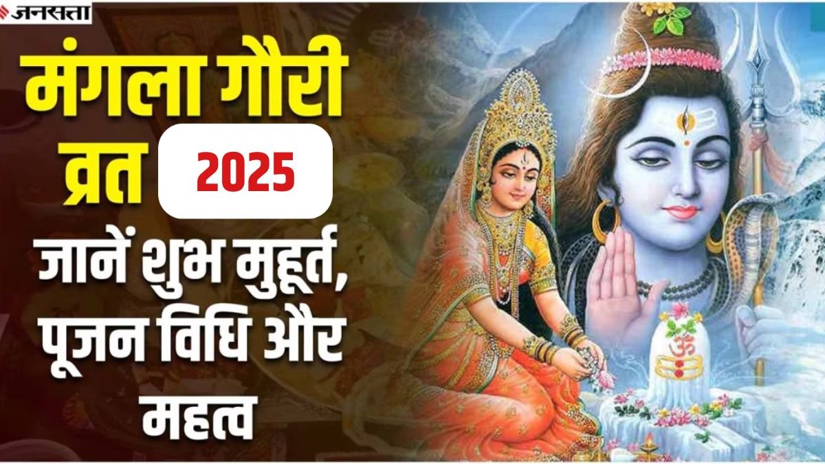 Mangala Gauri Vrat 2025: 14 या 15 जुलाई, कब शुरू होगा सावन मंगला गौरी व्रत? जानिए तिथि, पूजा का ...