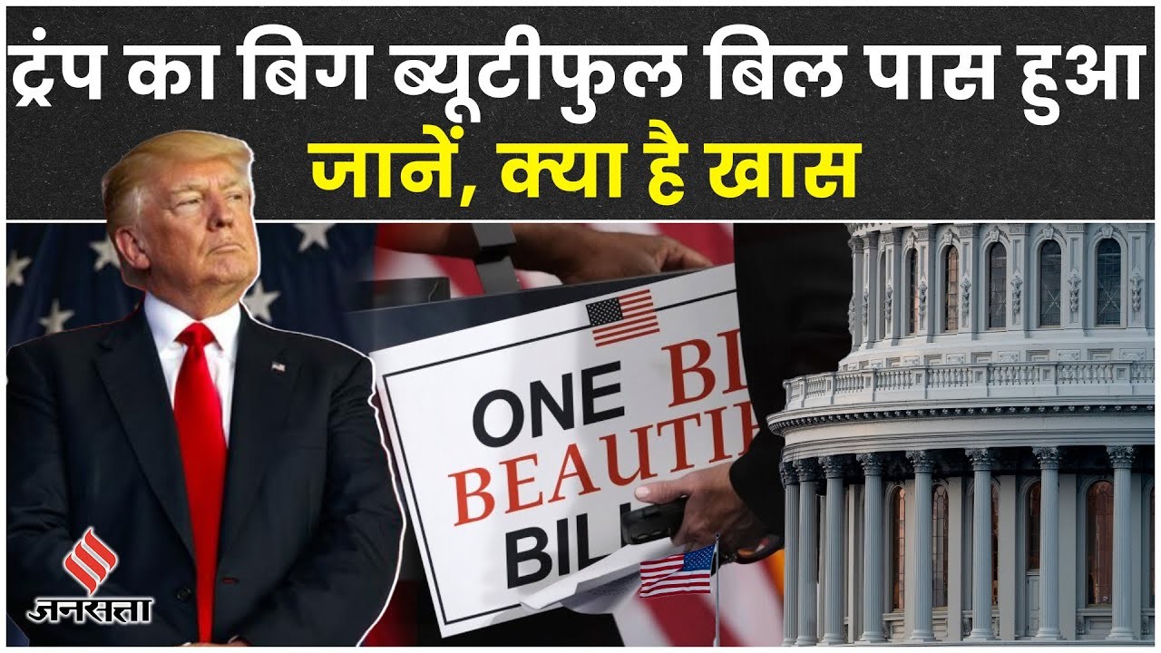 Donald Trump's big win, One Big Beautiful Bill passed in Parliament| US ...