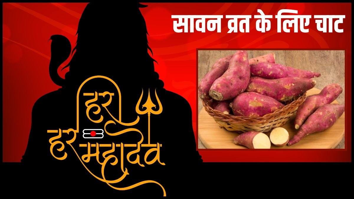 Sawan Special Recipe 2025 shakarkandi chaat kaise banaen | Jansatta | सावन के पहले सोमवार पर ...