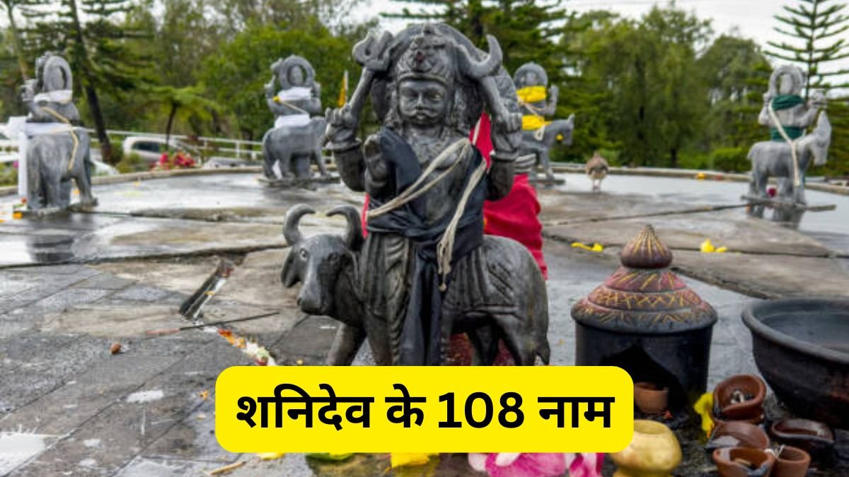 शनिवार को करें शनिदेव के इन 108 नामों का जाप, दूर होंगी सारी बाधाएं और ...