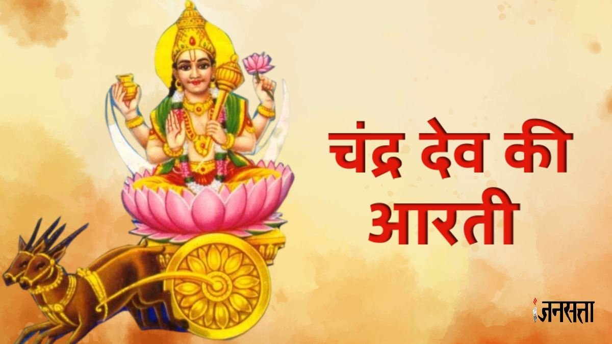 Chandra Dev Ki Aarti: चंद्र देव की आरती, ऊं जय सोम देवा | Jansatta