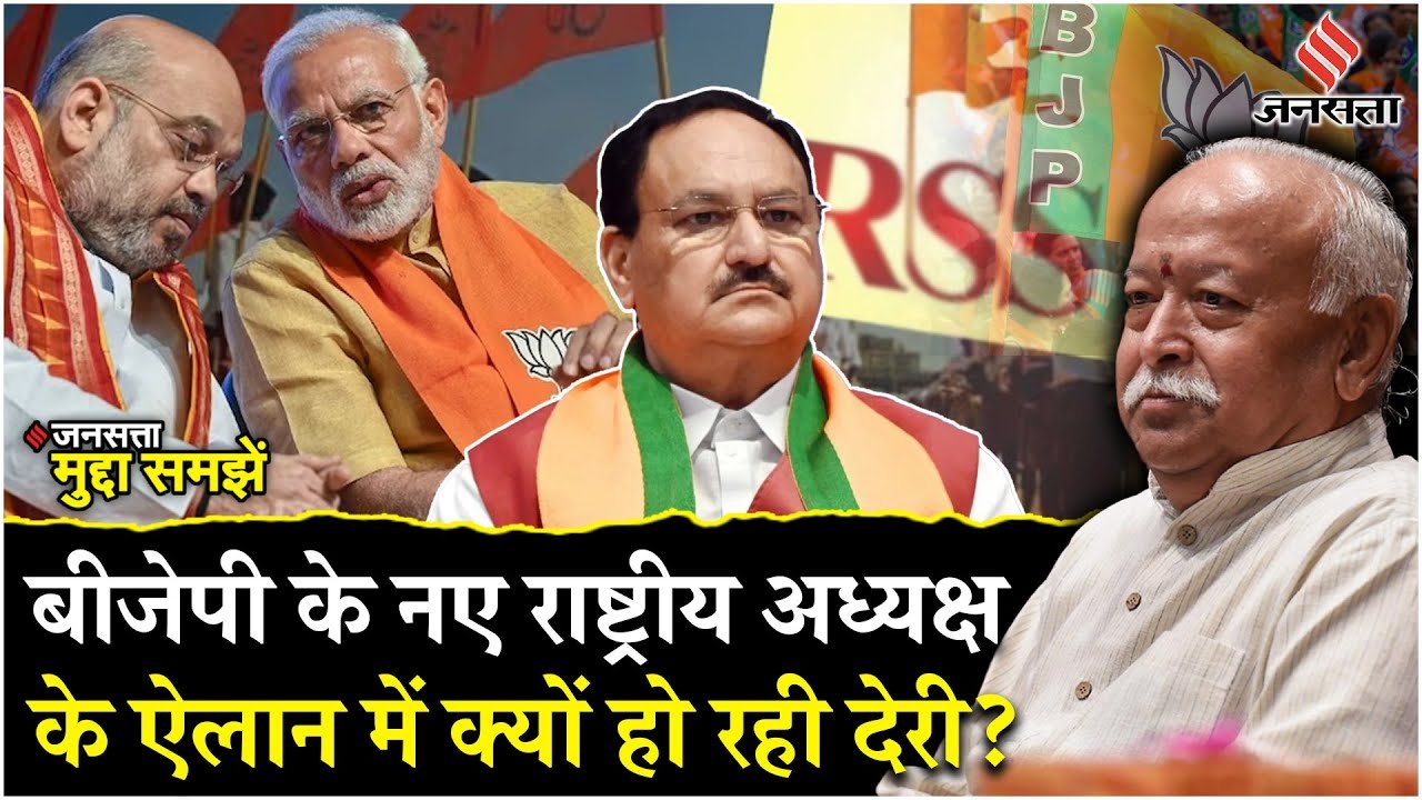 Why is there a delay in announcing the new national president of BJP? | Jansatta