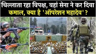 क्या है सेना का ऑपरेशन महादेव, जिसमें ढेर हुए 3 आतंकी | Jansatta