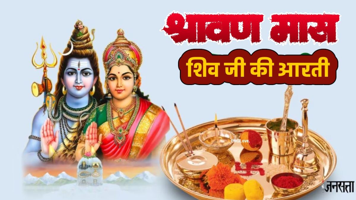 Shiv Ji Aarti: सावन माह में अवश्य पढ़ें शिव जी की आरती ‘ॐ जय शिव ओंकारा, ॐ जय शिव ओंकारा… | Jansatta