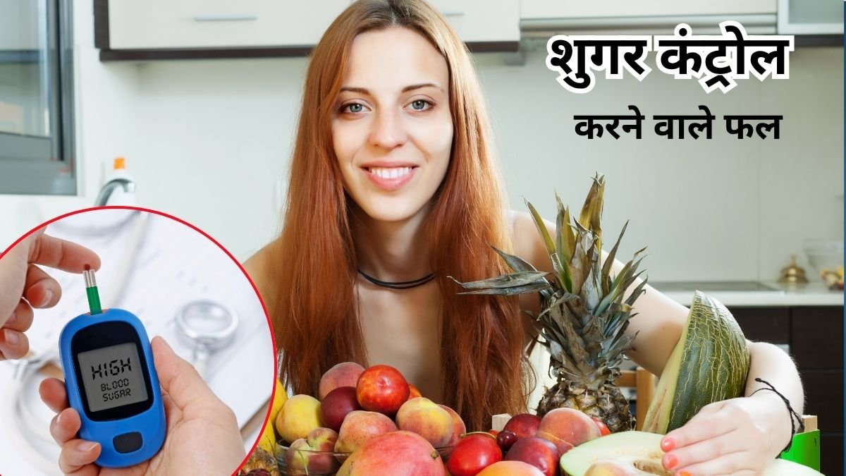 ब्लड शुगर नहीं बढ़ाते ये 4 फल, डायबिटीज का खतरा हो सकता है कम, शरीर को ...