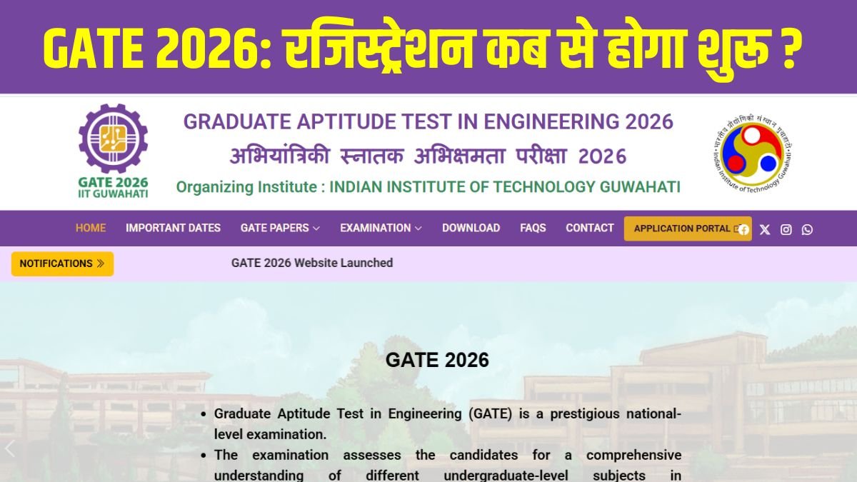 GATE Exam 2026: आईआईटी गुवाहाटी आयोजित करेगा गेट 2026 परीक्षा, जानें ...