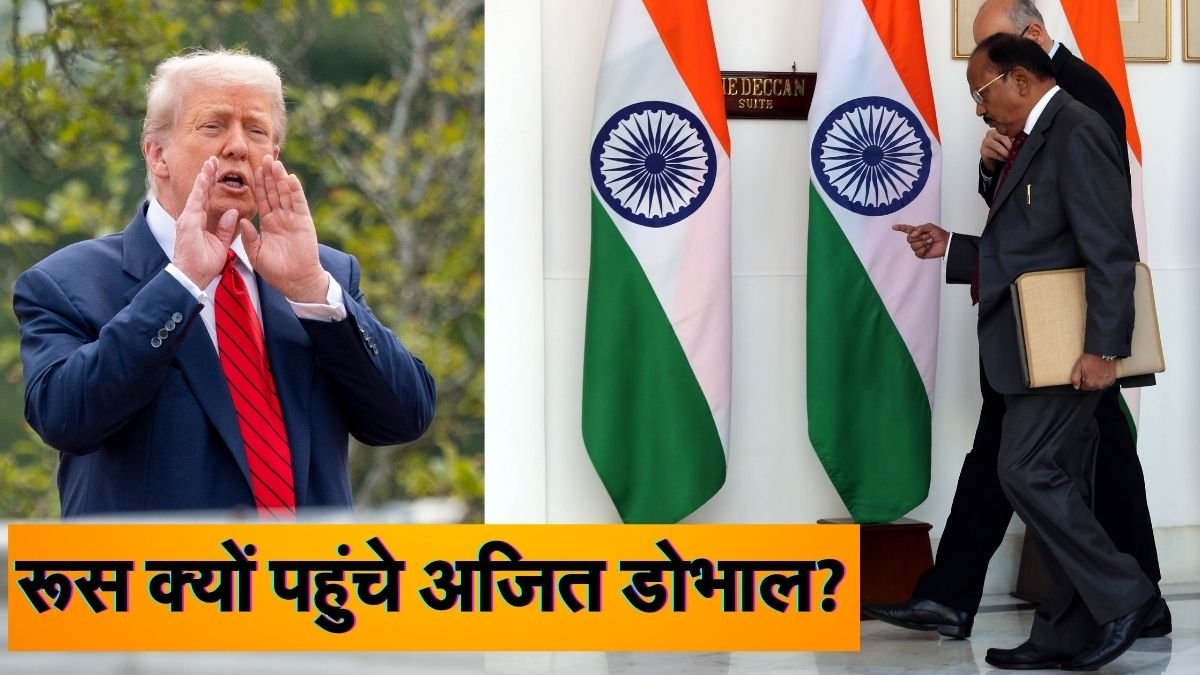 Why Ajit Doval reached Moscow Russia amid india america tariff dispute - टैरिफ पर अमेरिका से ...