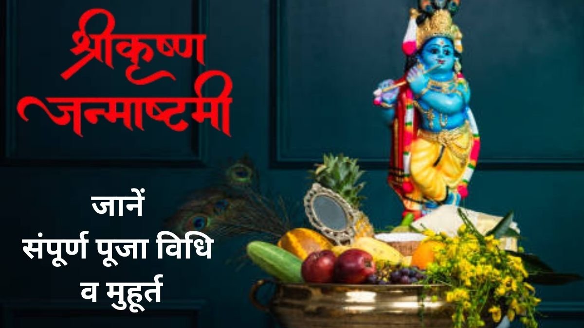 Krishna Janmashtami 2025 Puja Vidhi, Timings, Shubh Muhurat, Vrat Katha, Mantra in Hindi: All ...