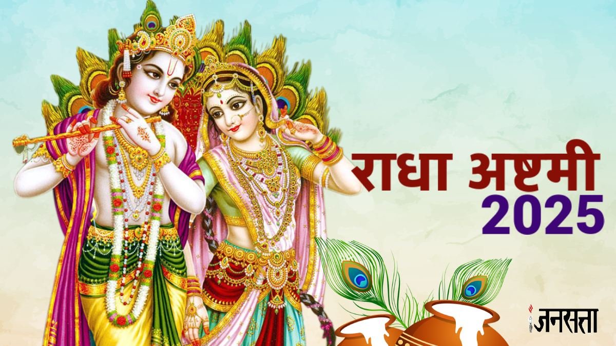 Radha Ashtami 2025: 30 या 31 अगस्त, कब मनाई जाएगी राधा अष्टमी? जानें ...