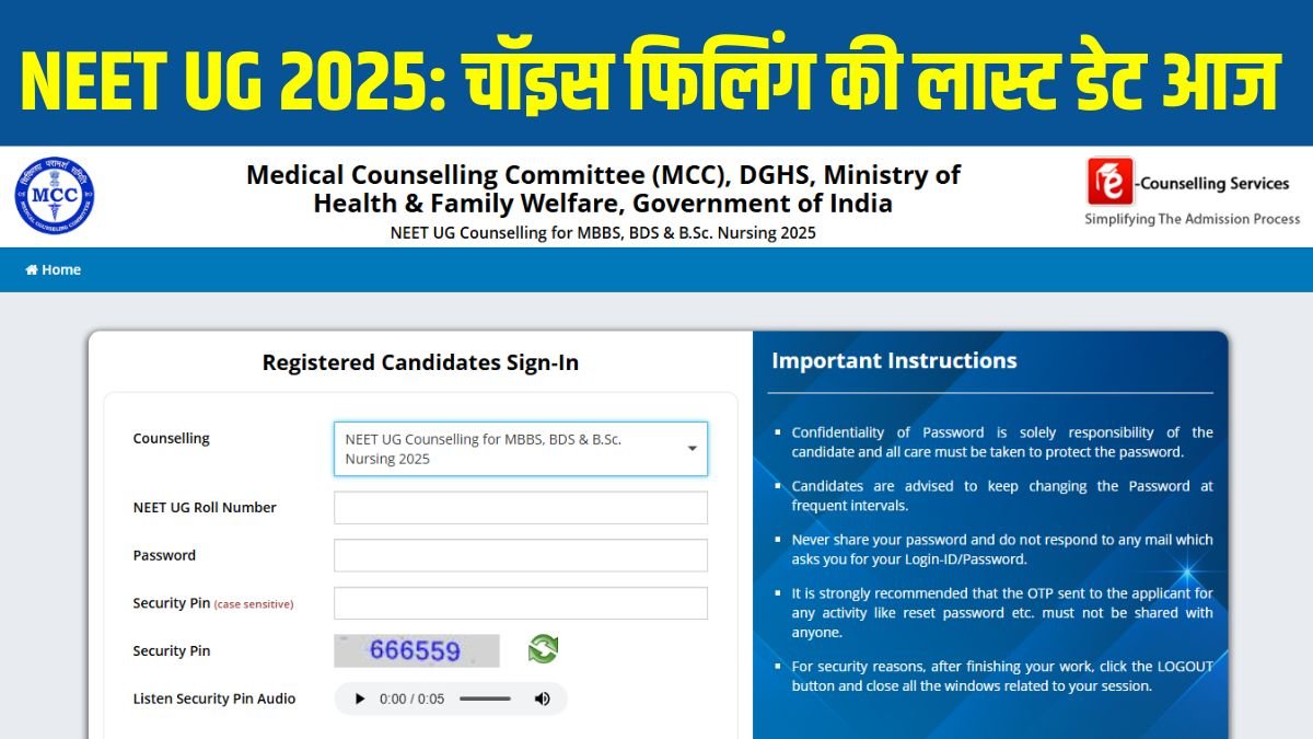 NEET UG 2025 Counselling: एमसीसी नीट यूजी काउंसलिंग 2025 राउंड 1 चॉइस फिलिंग की लास्ट डेट आज ...