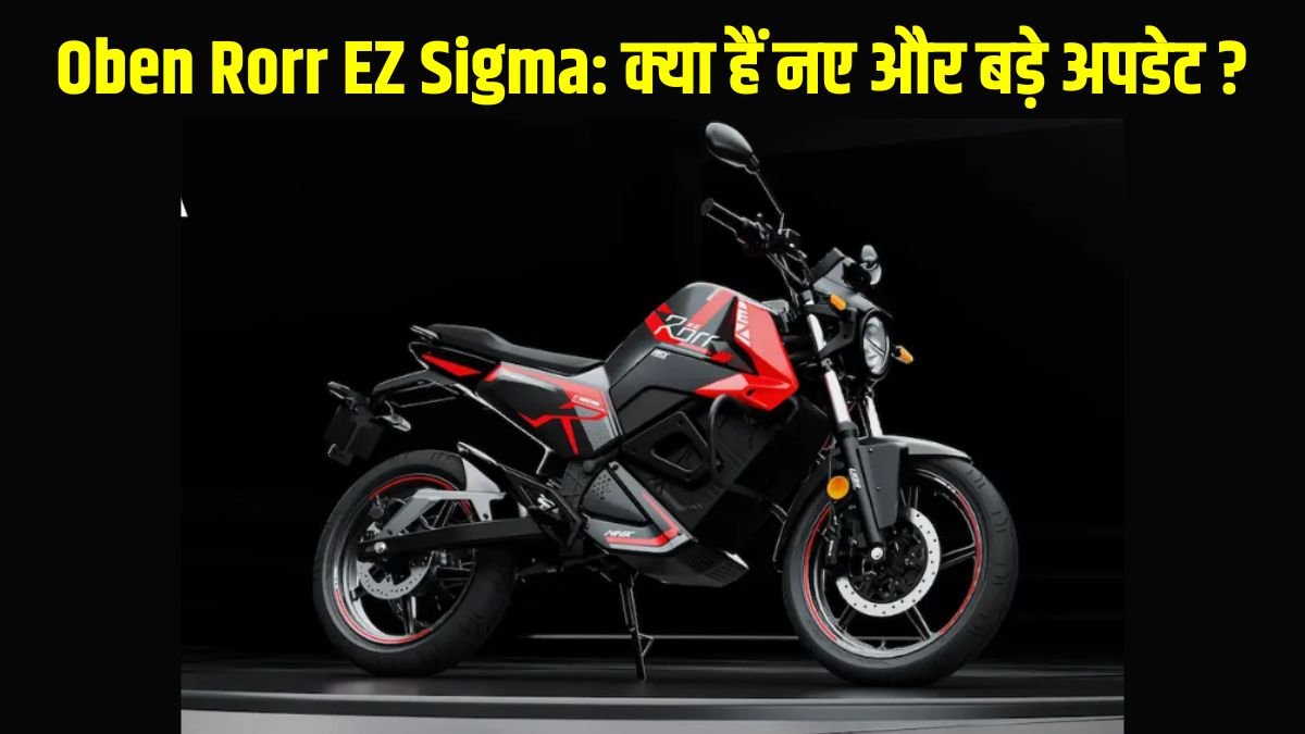 Oben Rorr EZ Sigma launched: ओबेन रोर ईज़ी सिग्मा भारत में 1.27 लाख रुपये में लॉन्च, जानें कीमत ...