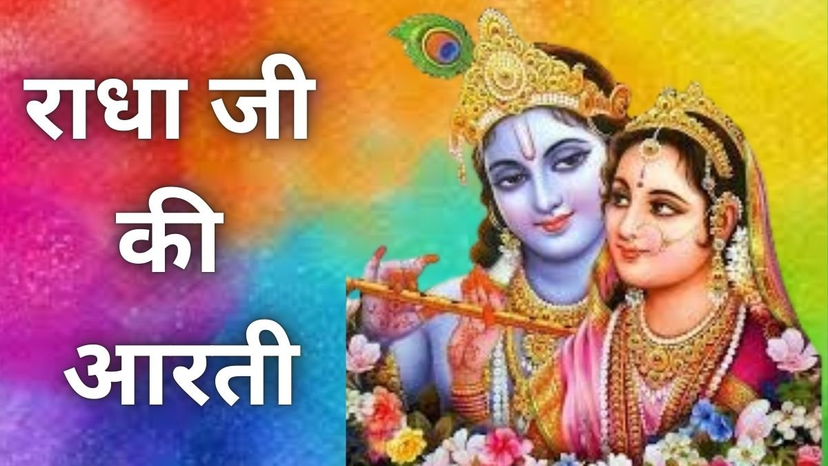 Radha Rani Ki Aarti: राधा रानी की पूरी आरती, आरती श्री वृषभानु लली की ...