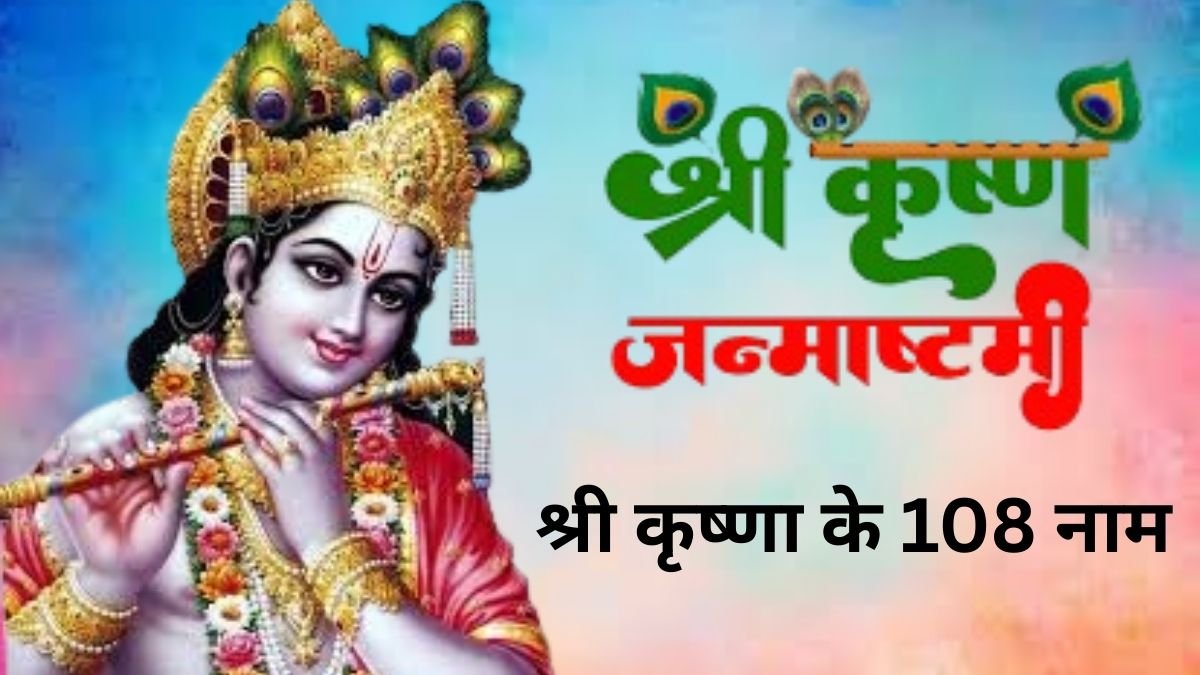 जन्माष्टमी पर श्री कृष्ण की पूजा करते समय करें उनके 108 नामों का जाप, दूर होगी दुख-चिंता और चमक ...