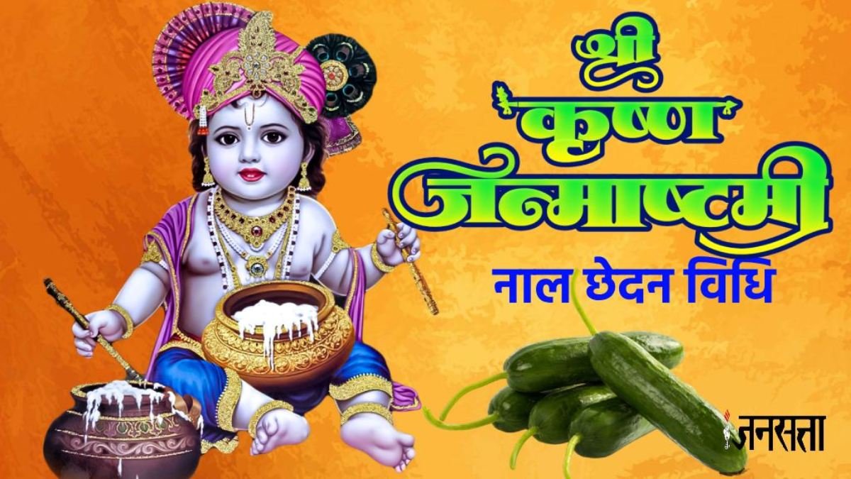 जन्माष्टमी पर कान्हा का जन्म खीरा के बिना है अधूरा, जानिए कृष्ण ...