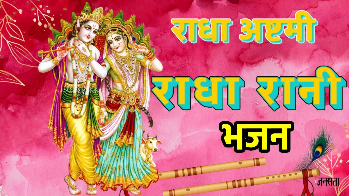 Radha Rani Bhajan: राधे-राधे जपो चले आएंगे बिहारी...राधा अष्टमी पर गाएं ...