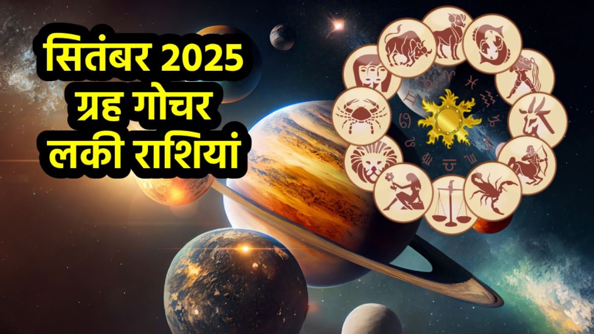 September Grah Gochar 2025: सितंबर में शुक्र, बुध, गुरु सहित ये ग्रह ...